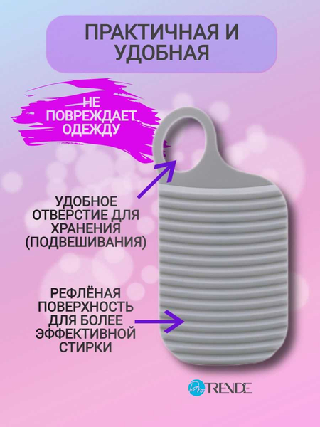 Стиральная доска для ручной стирки вещей 