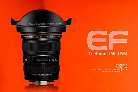 Canon EF 17-40mm f/4L USM