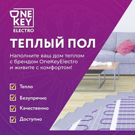 Теплый пол OneKey Россиа Махсулоти 100% 25Йил Кафолат