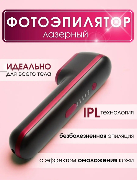 Фотоэпилятор лазерный для удаления волос с охлаждением