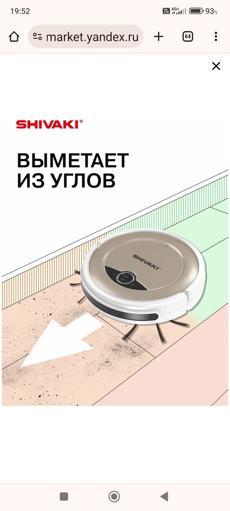 Робот пылесос шиваки