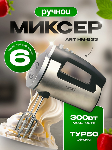 Ручной миксер ARTEL