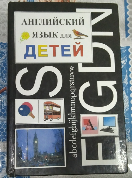 Книга Английский для детей