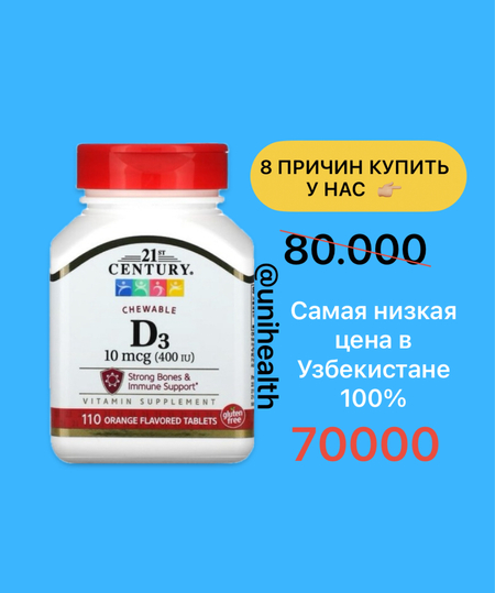 21 Century,витамин D3,в жевательной форме, апельсиновый вкус(400 МЕ)