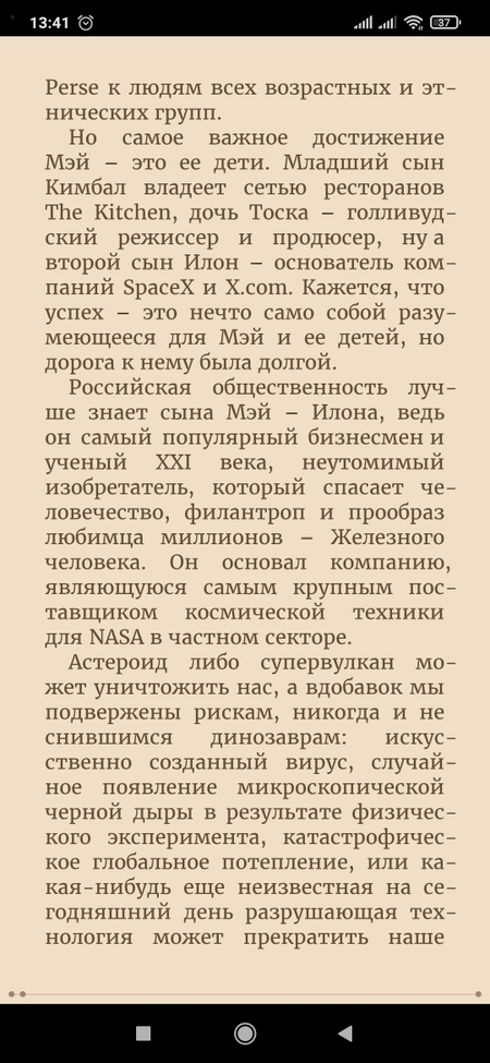 Эми Ральф
Мой сын – Илон Маск. Как воспитать гения