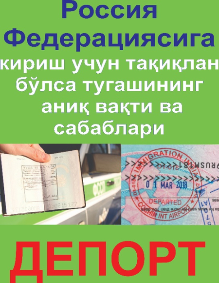 ДЕПОРТ. Россияга кириш учун такик тугаш аник санасини билиб бериш