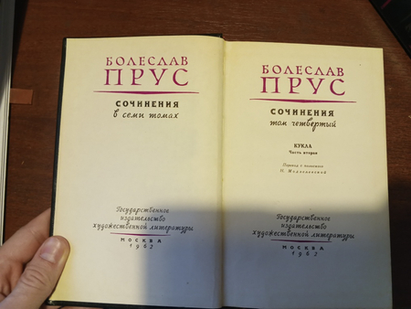 Болеслав Прус, 1,3,4 тома от 1962 года
