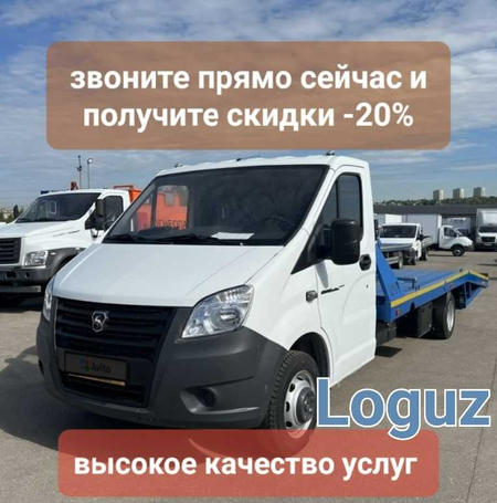 Эвакуатор автомобилей и спец техники Форма оплаты любая Подача - 30мин