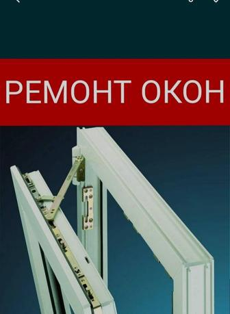 Ремонт окон и дверей