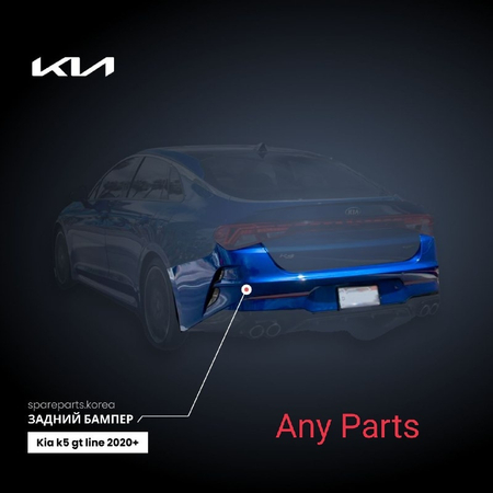 Kia K5 задний бампер