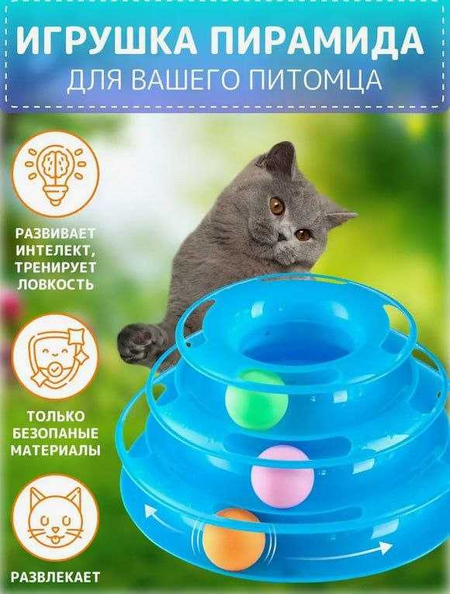 Игрушка пирамида с мячиками для котят, новая