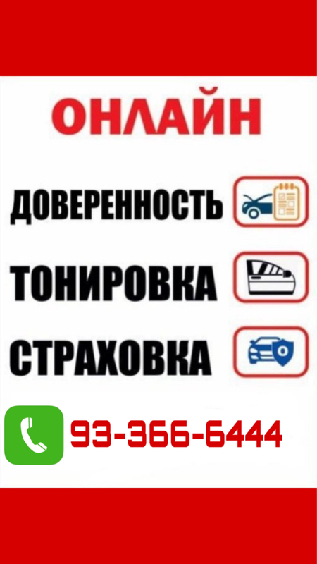Онлайн Услуга Довернность тонировка ishonchnoma su’gurta  tanirovka