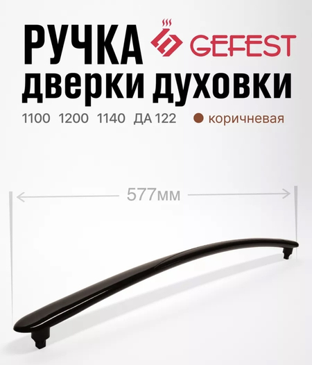 Ручка для двери духовки gefest