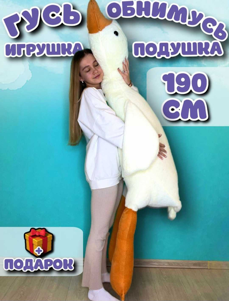 Игрушка Гусь Обнимусь.Размеры от 50см до 190 см