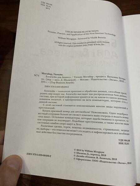 Блокчейн для бизнеса, Уильям Могайар