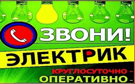 Электрик! Роман! Срочный Вызов и Полный Монтаж под Ключ. По гр. Ташкен