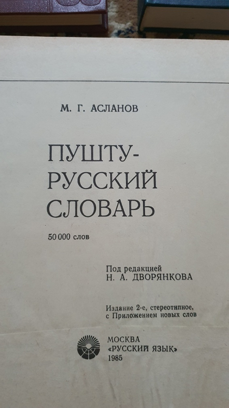 Учебные словари по языку пушту,  дари ( Афганский язык )