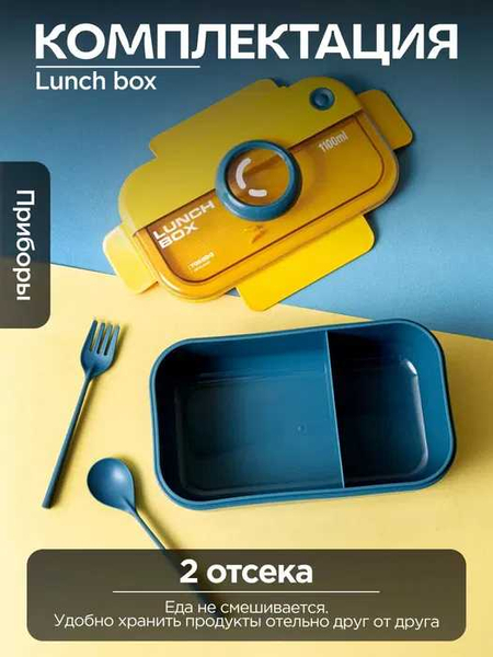 Ланч-бокс контейнер для хранения еды с приборами  – ПОДАРКА