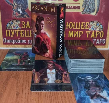 Гадальные карты Таро Арканум - Arcanum Tarot