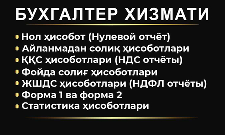 Бухгалтерия хизмати / Бухгалтерский услуги / Бухгалтер Ташкент