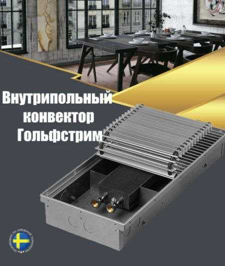 Экономия энергии с внутрипольными конвекторами – Цена 836$