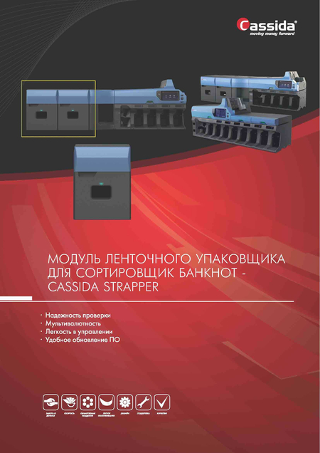 Модуль ленточного упаковщика для сортировщика банкнот Cassida Strapper