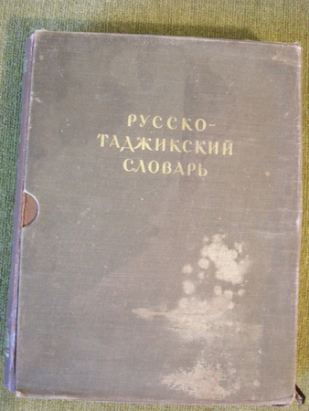Русско - Таджикский Словарь