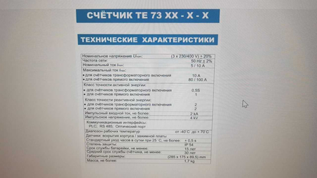 Счетчик электроэнергии трехфазный TE73 SG-2-3 новый с НДС