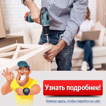 Мастер с большим опытом работы. Сборка разборка ремонт мебели