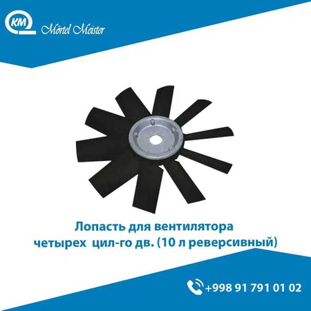 Вентилятор/Лопасть/parrak/ventillytor/Mortel Meister/Putzmeister/BMS