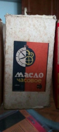 Часовое масло СССР