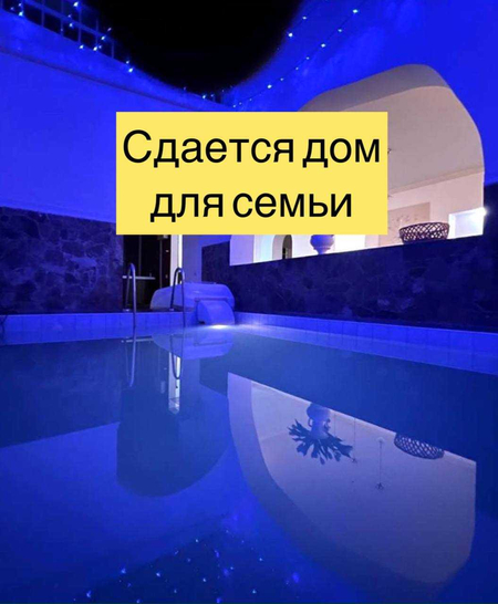 Сдается дом со всеми удобствами для семьи