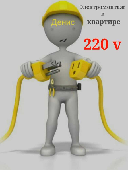 Электромонтаж . Денис