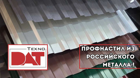 Металлочерепица , Профнастил - Завод . Россия