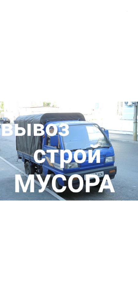 Вывоз мусора.  вывоз мусорa. вывоз мусорa вывоз мусорa вывоз Ташкент
