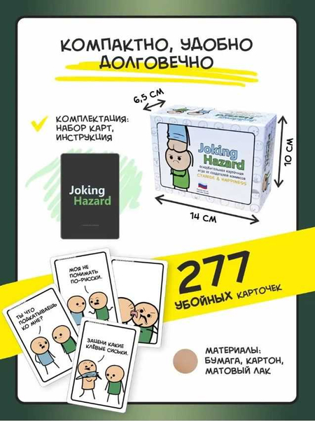 Коллективная настольная игра мем Joking Hazard, Опасные шутки