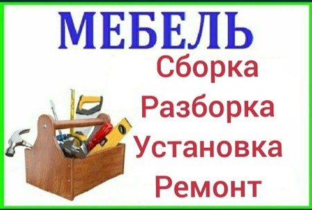 Мебел ясаш ва мебелларни ечамиз йиғамиз ўрнатамиз ва таъмирлаймиз