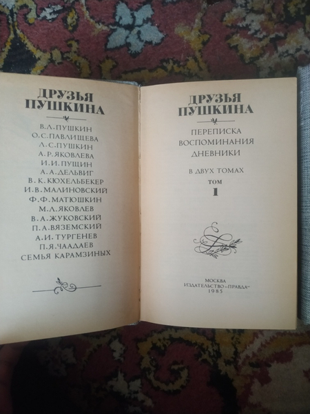 Друзья Пушкина переписка воспоминания деневники 1 и 2 том