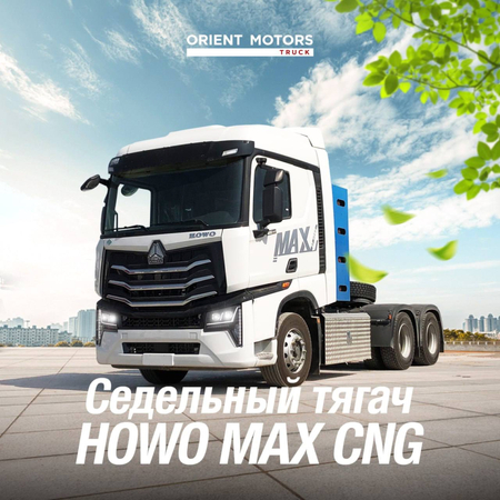 Howo Max CNG эгарли тягач Таййор