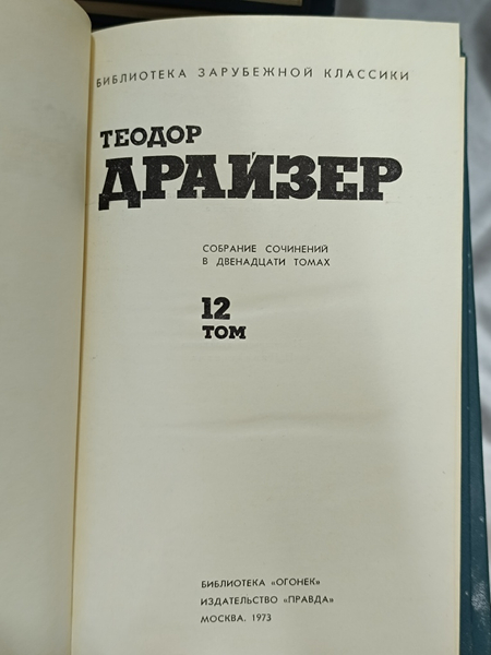 Теодор Драйзер. собрание сочинений в 12 томах