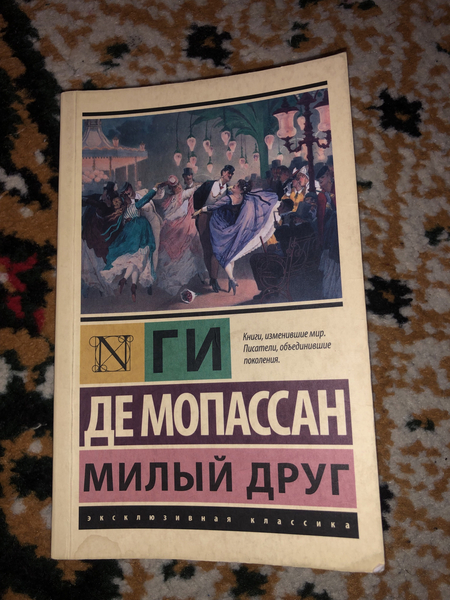 Книга Милый друг