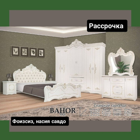 Интернет-магазин OSON придлагает рассрочку без ВЗНОСА!спальная Bahor