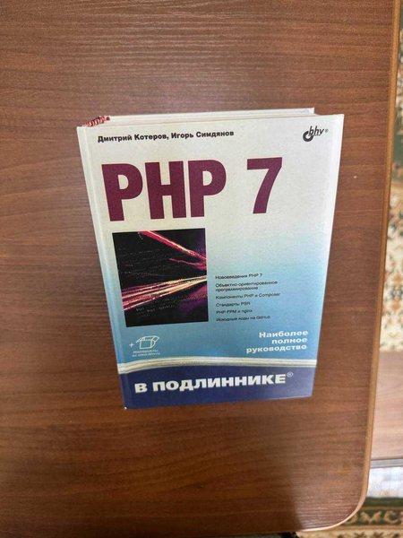 Книга PHP 7 в подлиннике Дмитрий Котеров 2016 Новая