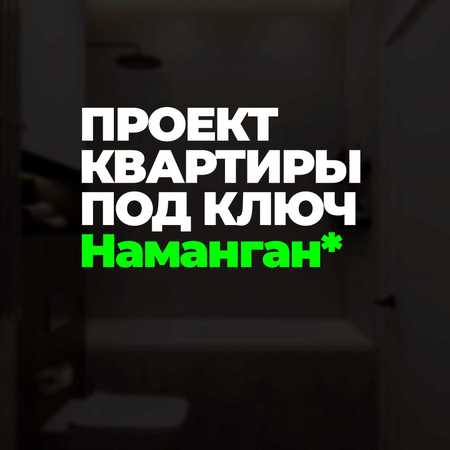 Проект «под ключ». Дизайн интерьера. Замеры. Консультации. Наманган