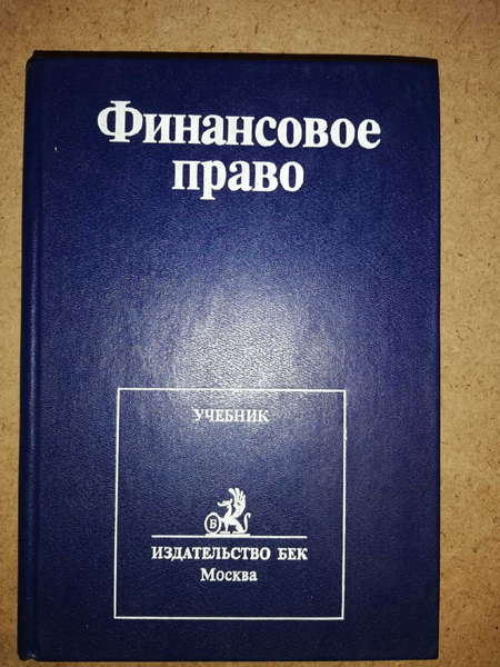 Учебник ''Финансовое право''