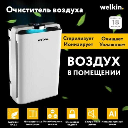 Очиститель воздуха Welkin. 5 степеней очистки, новое поступление