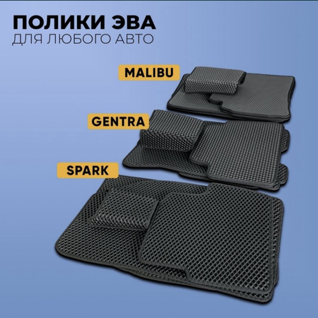 Автомобильные коврики EVAKOR.