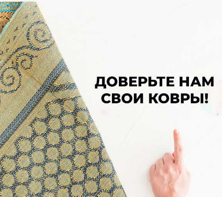 Стирка ковров безопасно для детей с гарантией 10% скидка