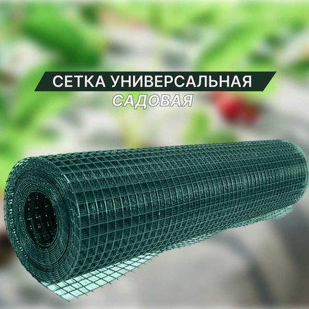 Сетка садовая универсальная Яркая (садовая решетка)