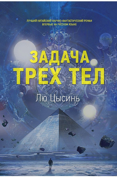 Задача трех тел
Воспоминания о прошлом Земли / В память о прошлом Земл